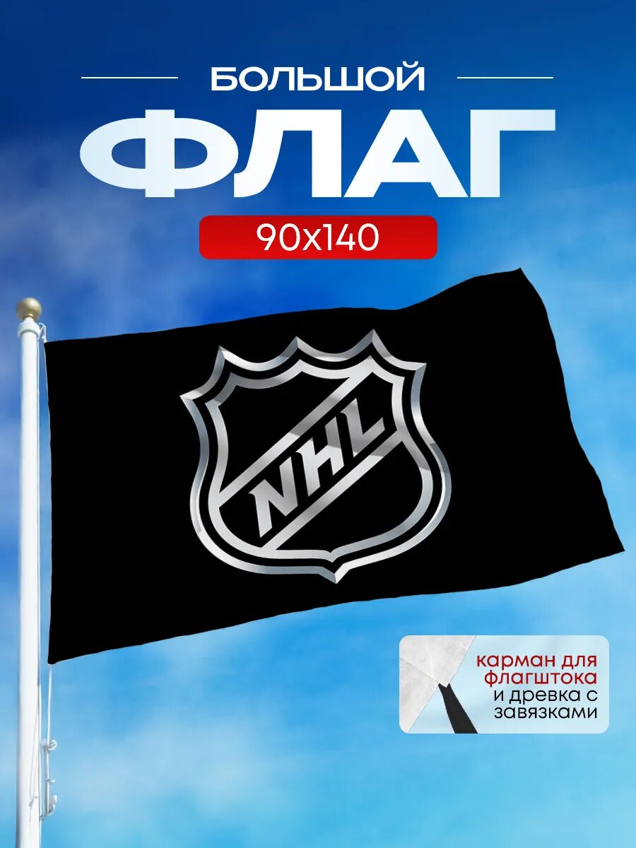 Флаг большой 90х140 на стену и флагшток с завязками и принтом НХЛ