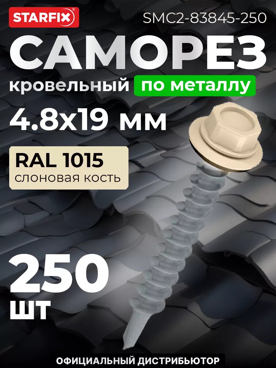 Саморез кровельный 4,8х19 мм цинк шайба с прокладкой PT3 RAL 1015 STARFIX 250 штук (SMC2-83845-250)