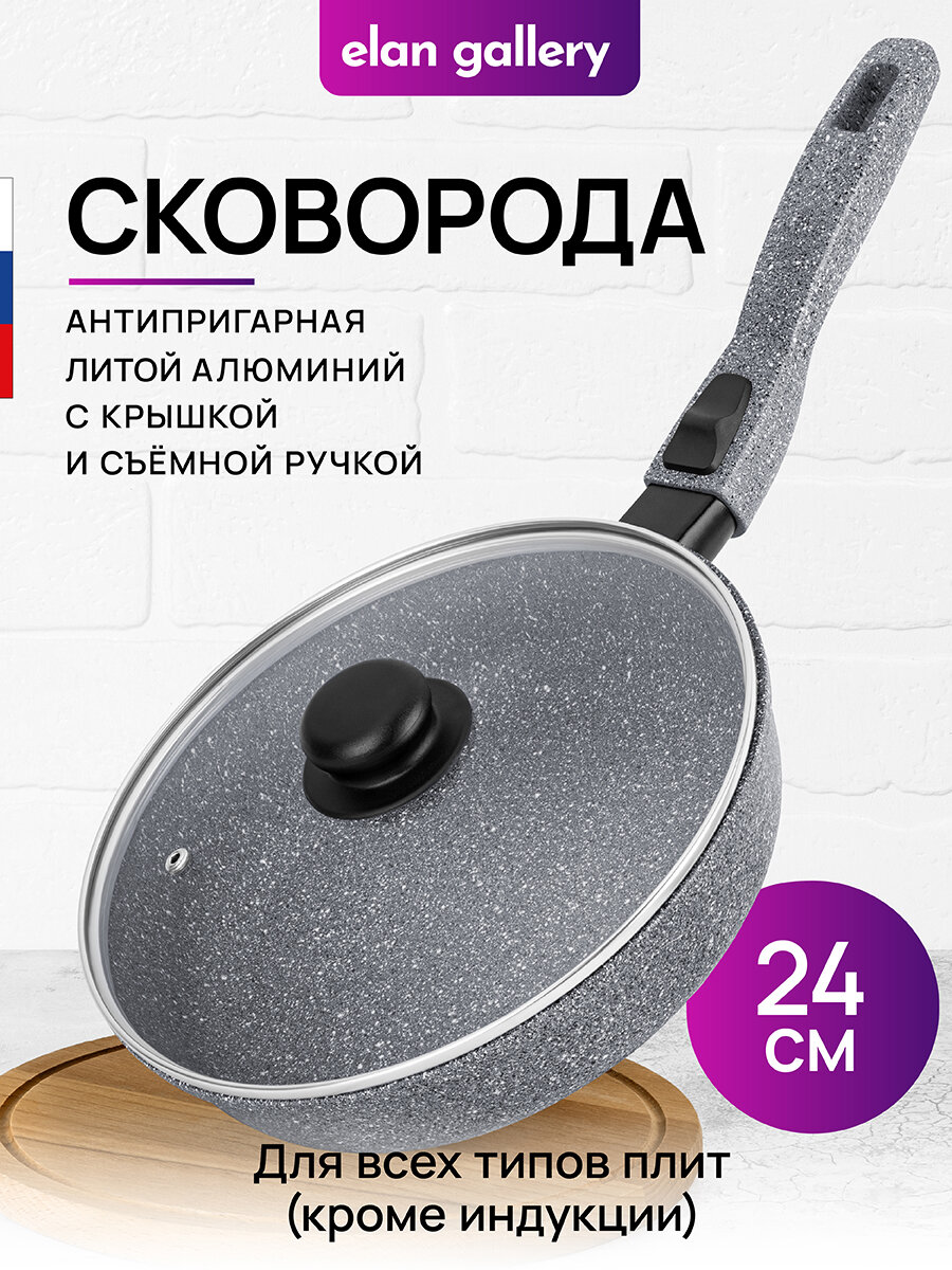 Сковорода глубокая 24 см Elan Gallery гармония вкуса Серый мрамор с крышкой D24, съёмная ручка