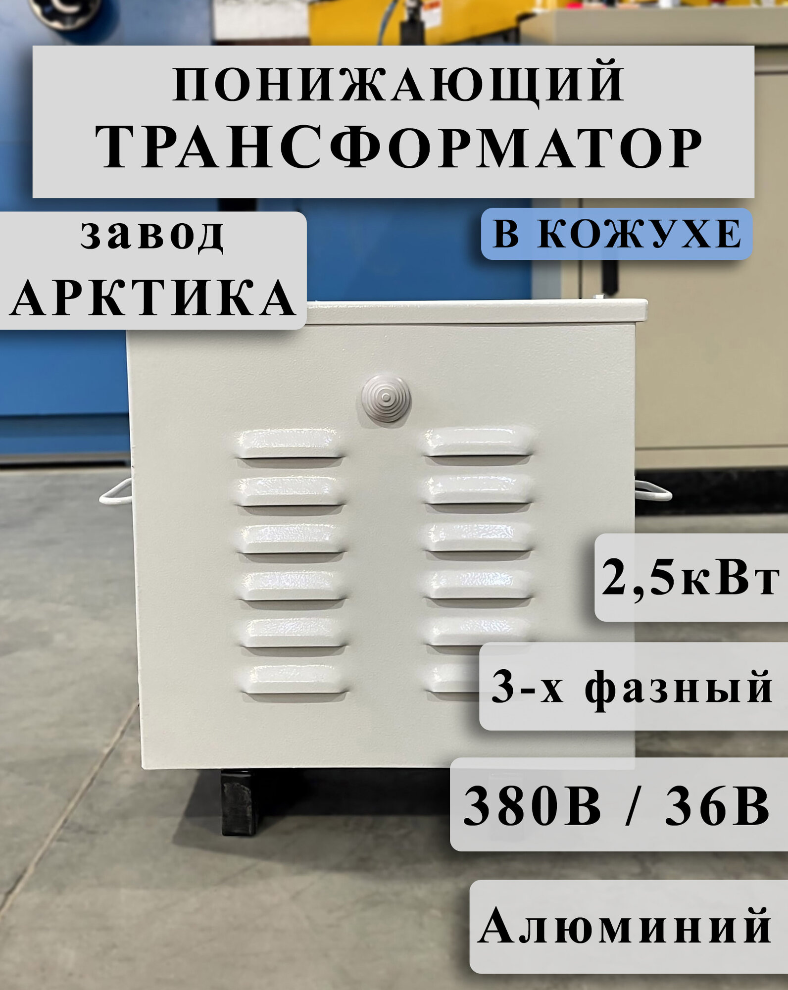 Понижающий трехфазный трансформатор Арктика ТСЗ 2,5 380/36 в кожухе (обмотки Al)