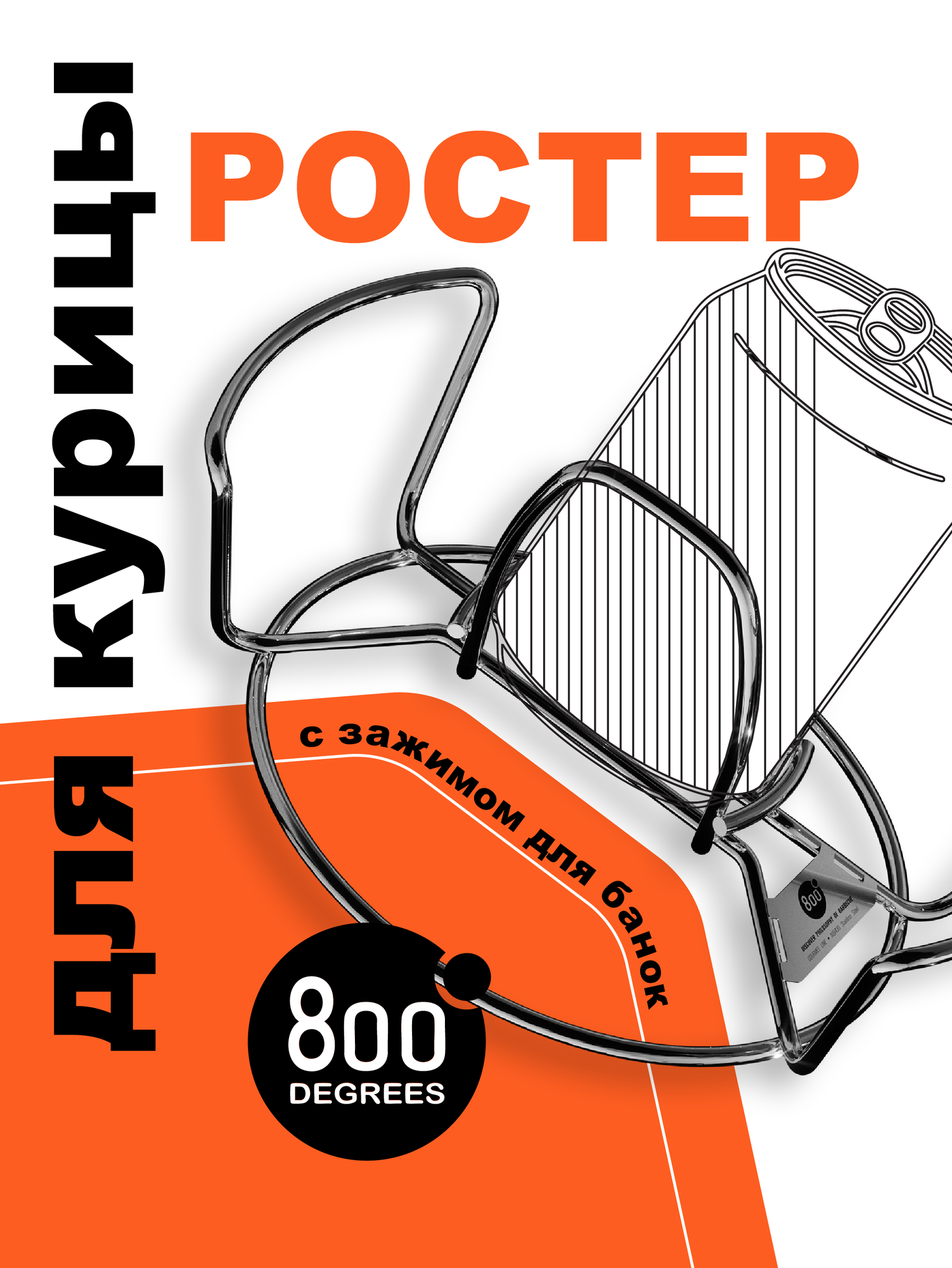 Ростер для курицы с зажимом для пивной банки 800 Degrees Chicken Roaster Rack