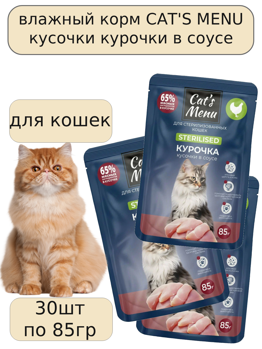 Cat`s Menu пауч для взрослых стерилизованных кошек с курочкой кусочки в соусе 85г*30шт