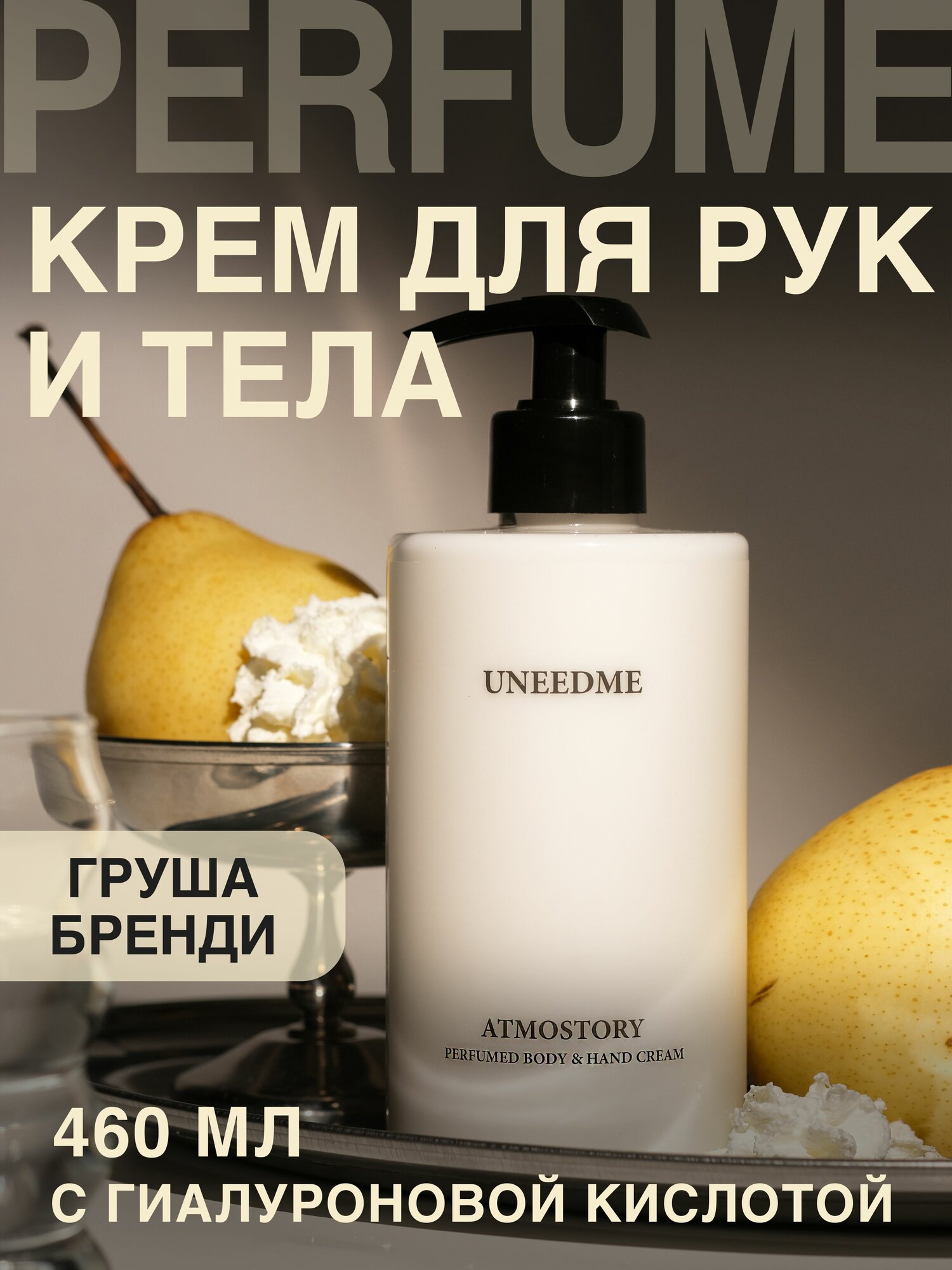 Парфюмированный увлажняющий крем для тела и рук и ног с дозатором ATMOSTORY