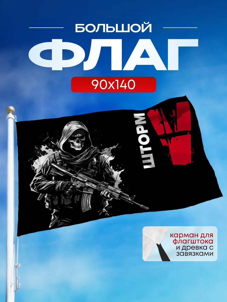 Флаг большой 90х140 на стену и флагшток с завязками и принтом Шторм V