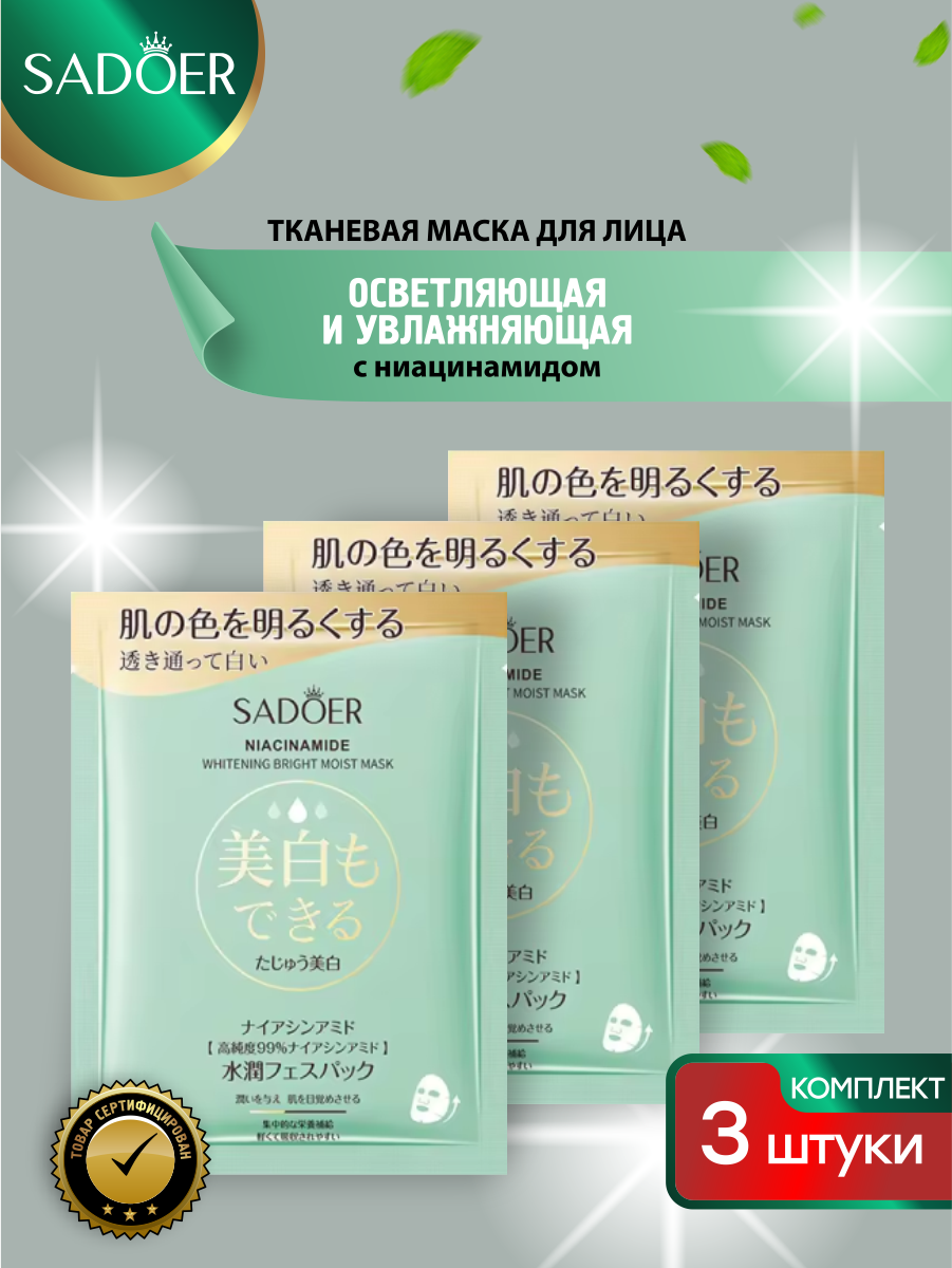 Осветляющая и увлажняющая тканевая маска для лица Sadoer с ниацинамидом 25 мл. х 3 шт.