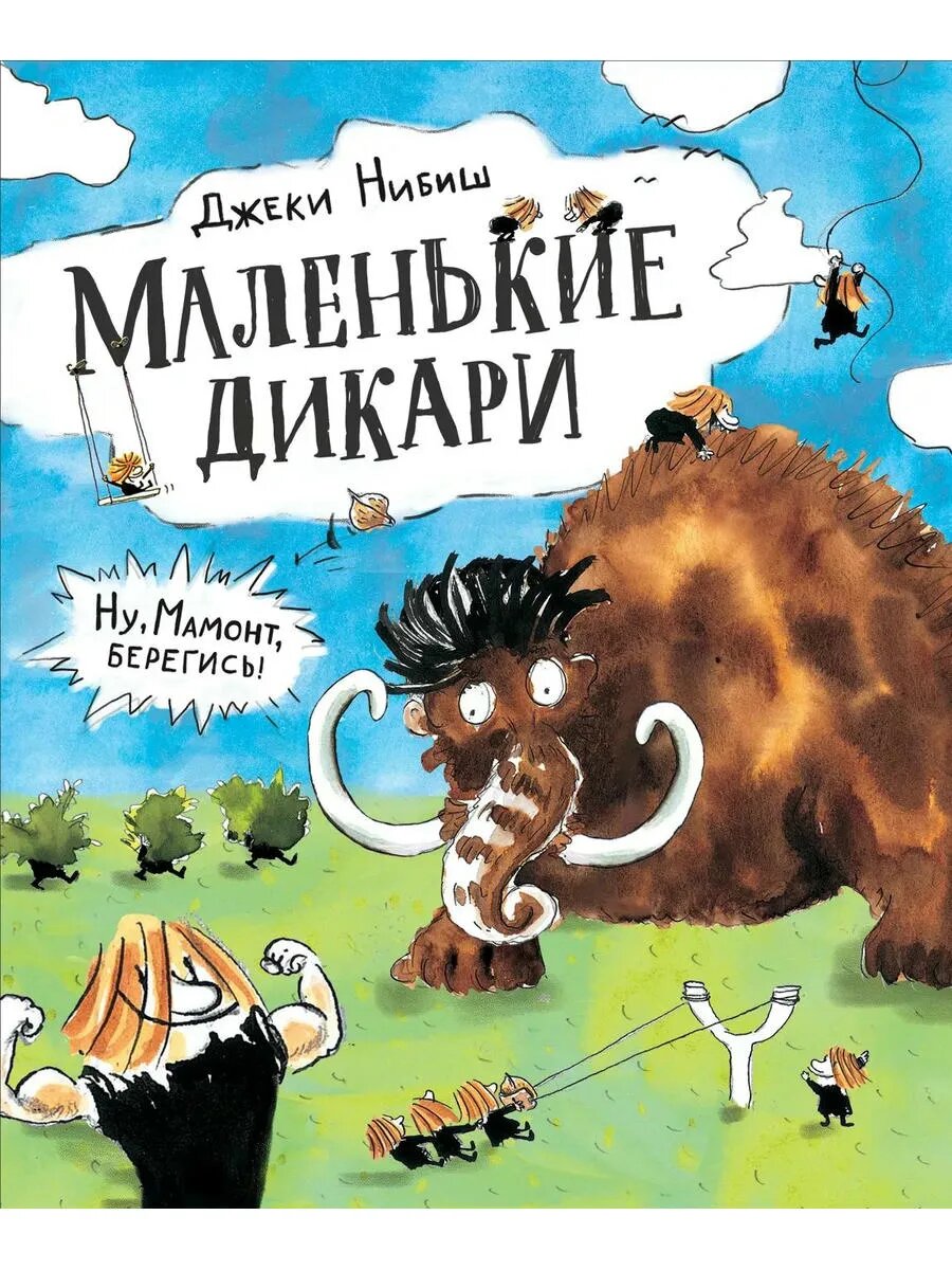 Маленькие дикари: сказка