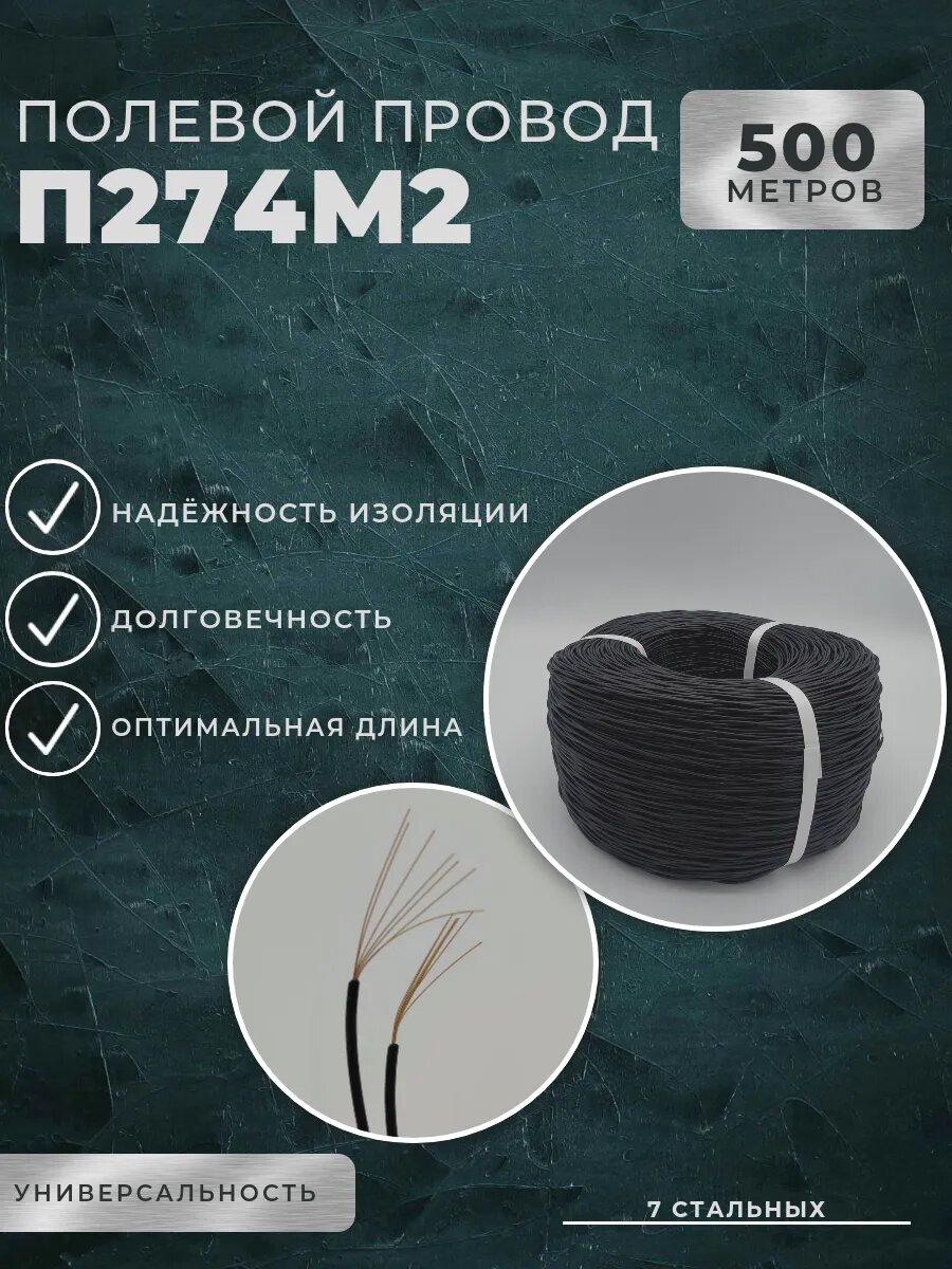 Провод П274М2, для полевой связи, длина 500 метров, чёрный, двужильный