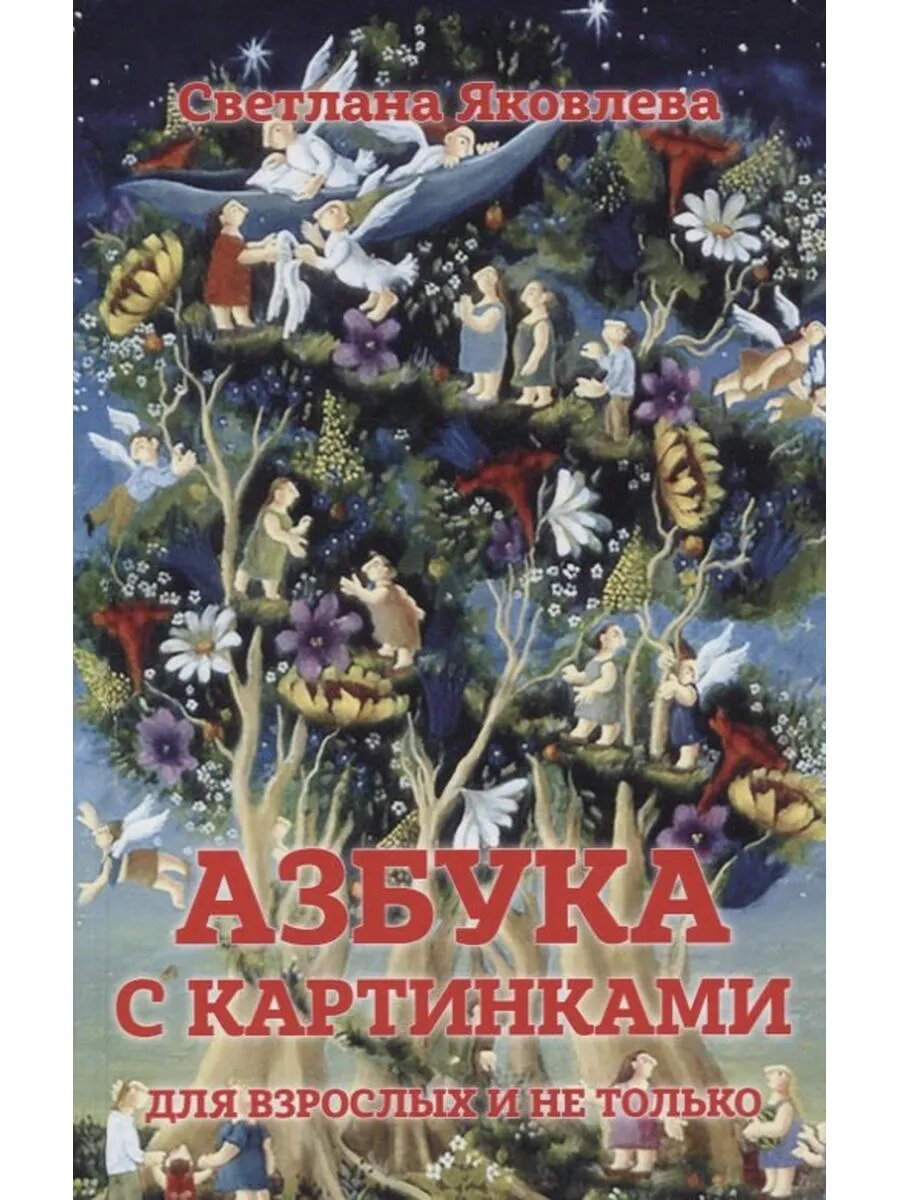 Азбука в картинках для взрослых и не только
