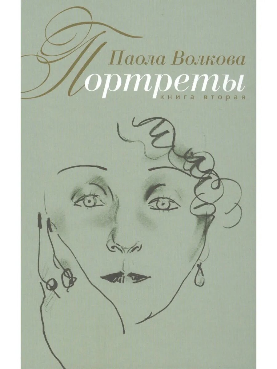 Портреты. (Книга вторая)