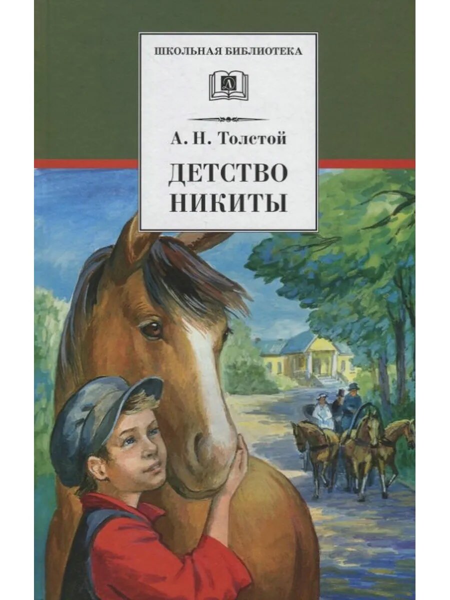 Детство Никиты : повесть