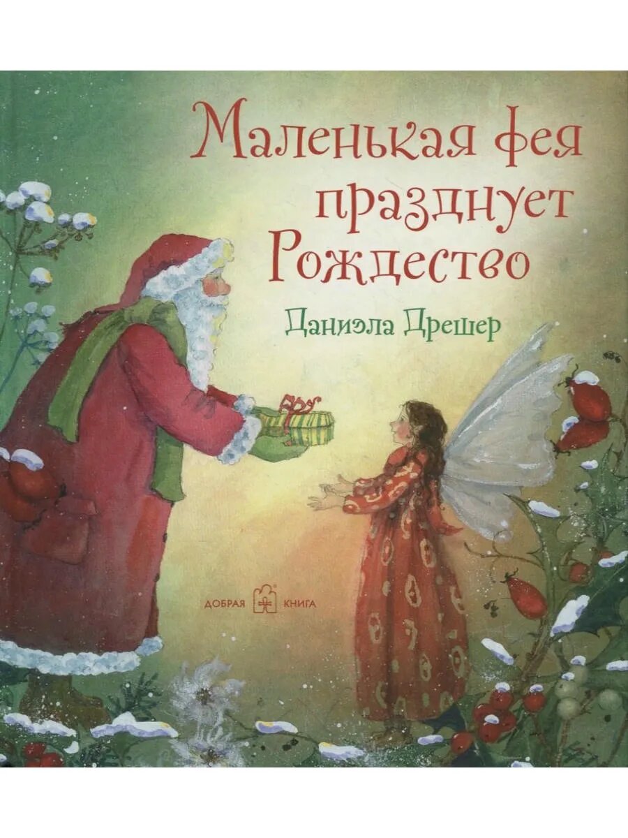 Маленькая фея празднует Рождество