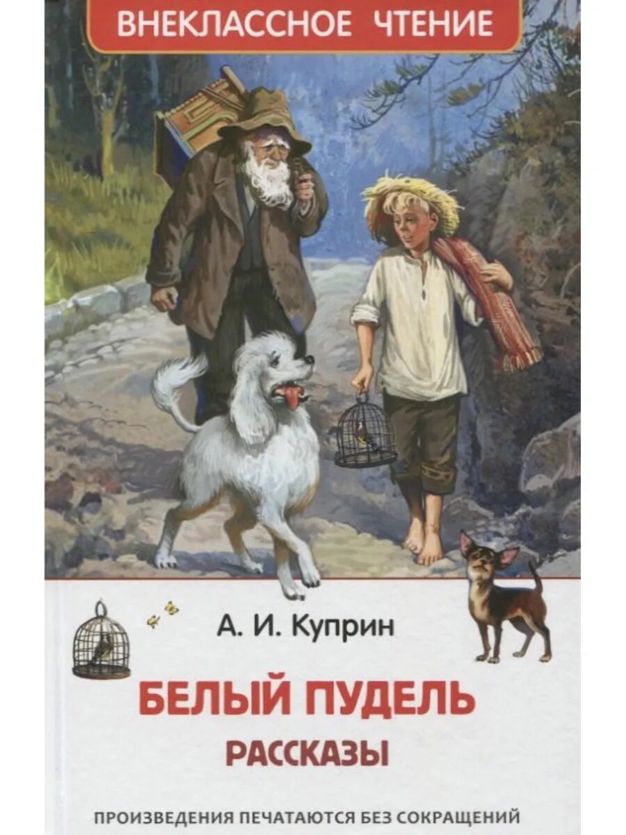 Белый пудель. Рассказы