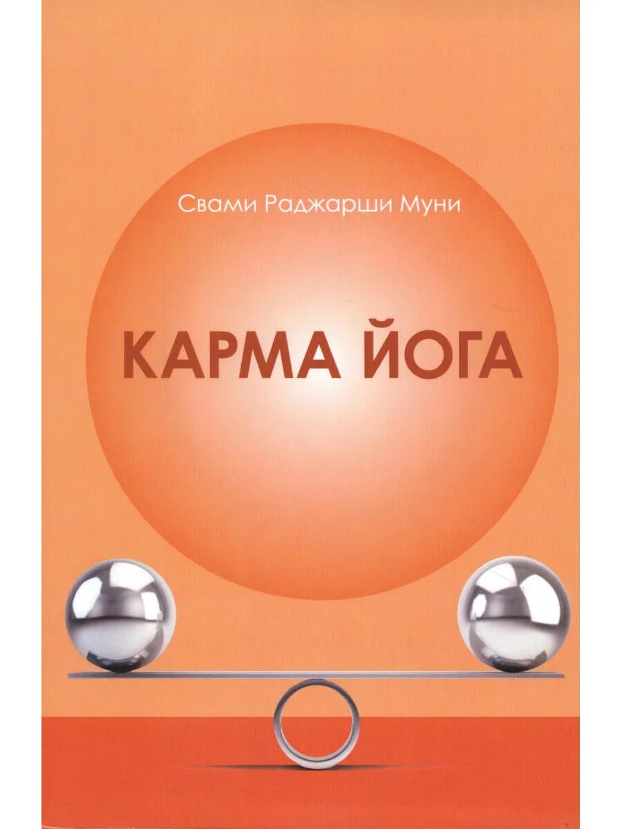 Карма Йога