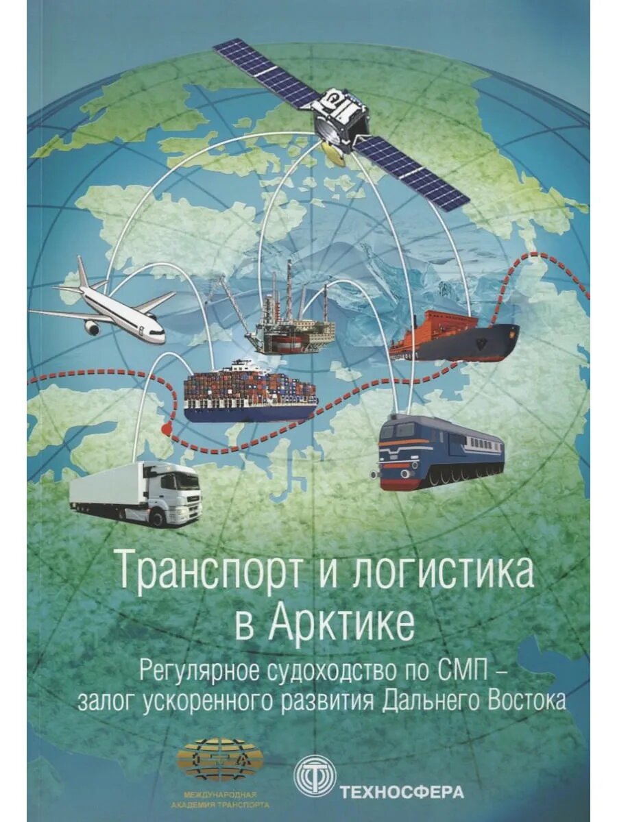 Транспорт и логистика в Арктике Регулярное судоходство по СМ