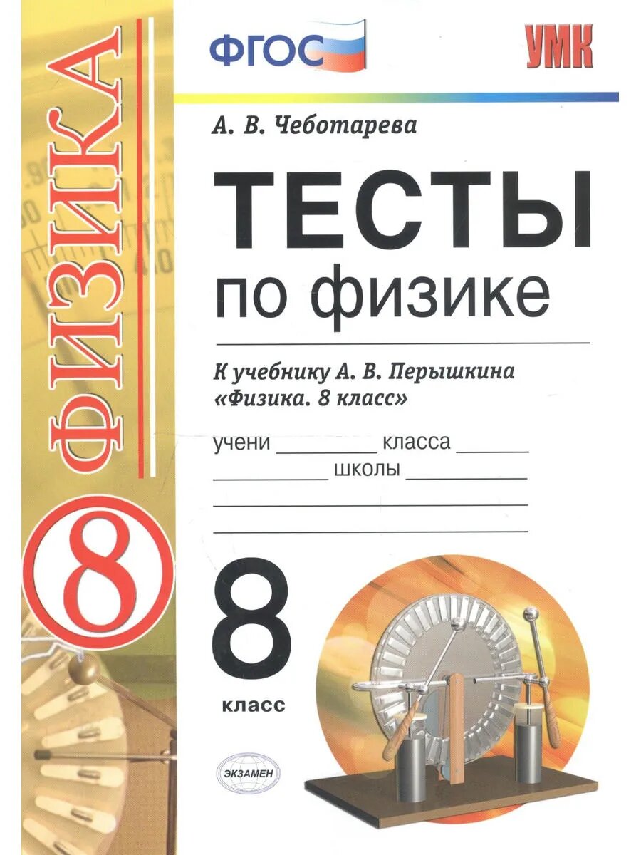Тесты по физике. 8 класс. К учебнику А. В. Перышкина "Физика