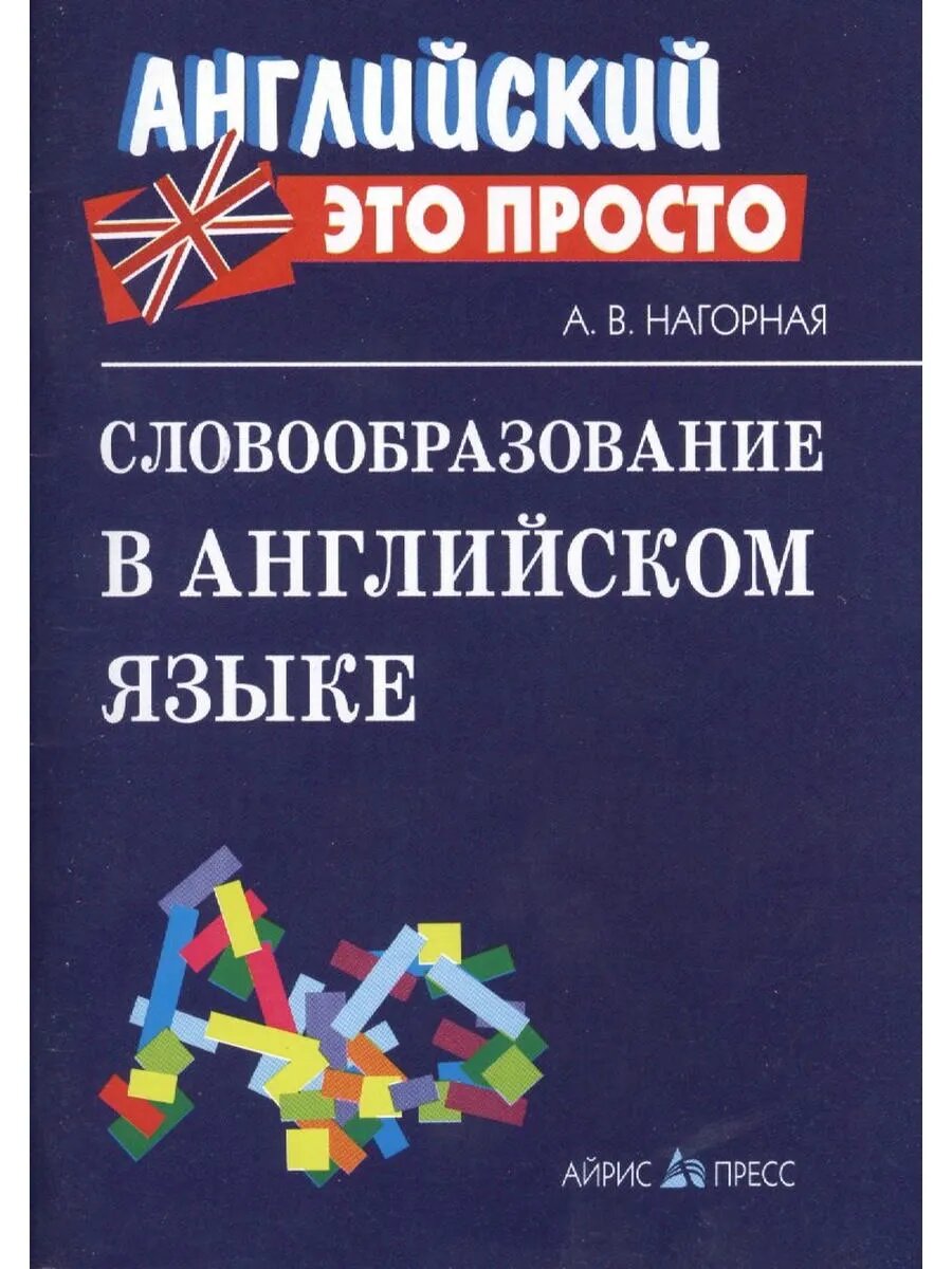 Словообразование в английском языке