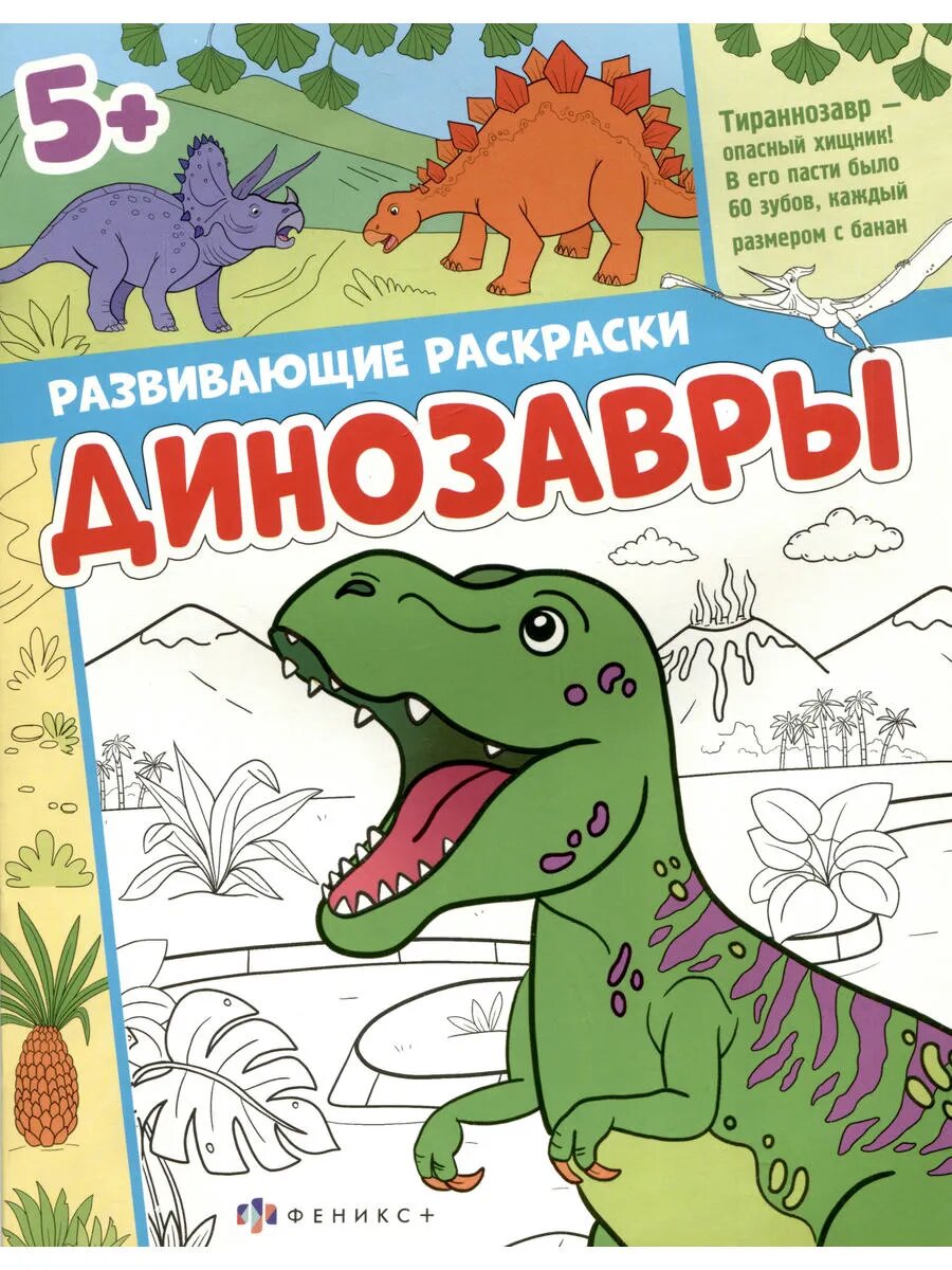 Динозавры. Развивающие раскраски