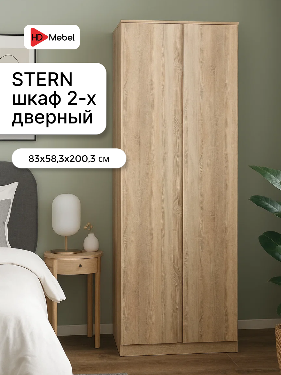 Шкаф для одежды закрытый распашной 2-х дверный STERN цвет Дуб сонома
