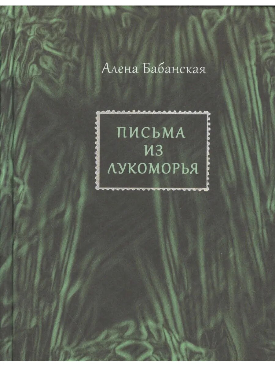 Письма из Лукоморья