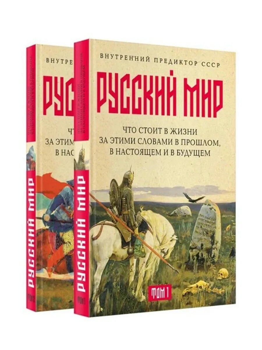 «Русский мир»: что стоит в Жизни за этими словами в прошлом,