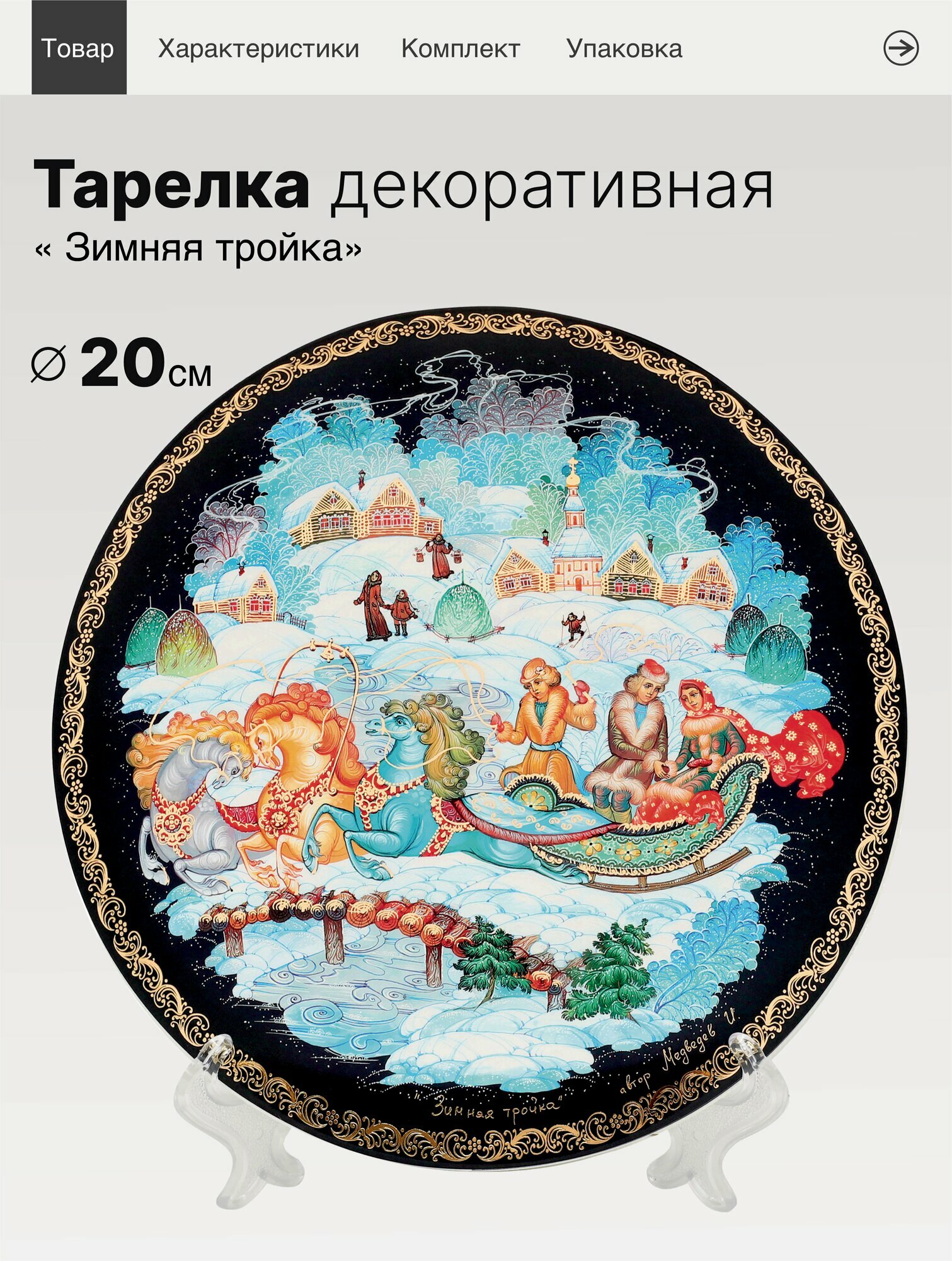 Тарелка сувенирная Зимняя тройка, 20 см