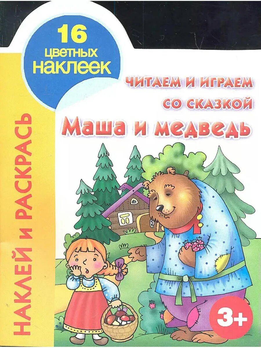 Кн. с наклейками(вырубка)Маша и медведь