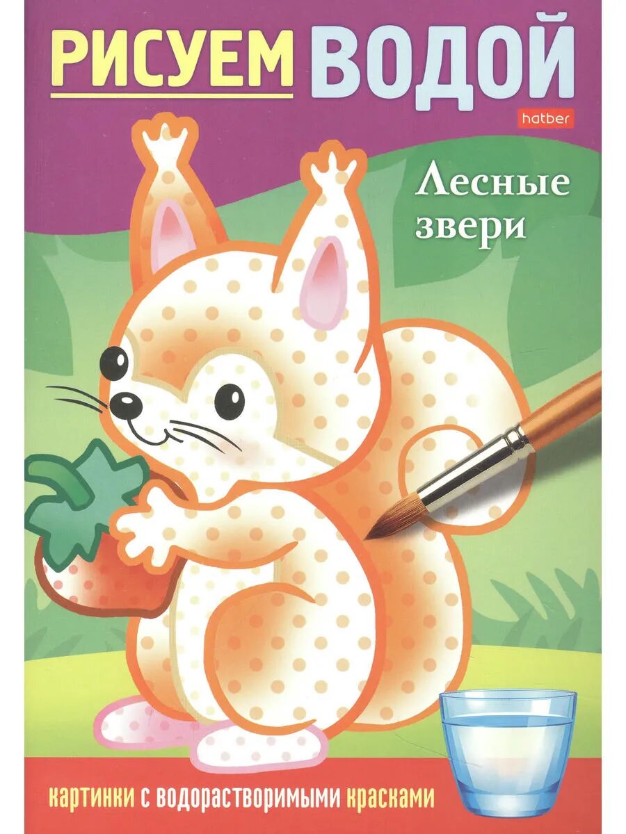 Раскраска "Рисуем водой. Лесные звери"