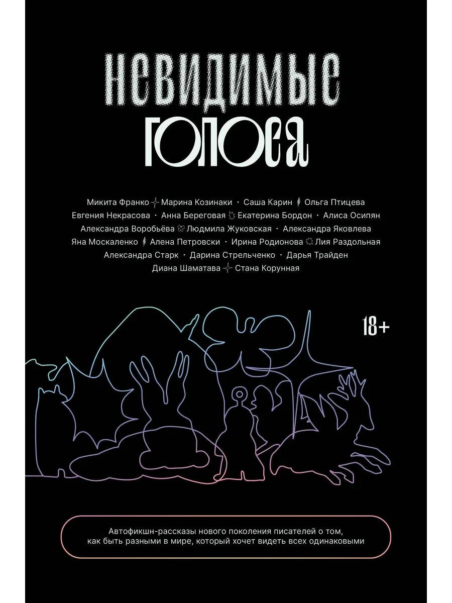 Невидимые голоса