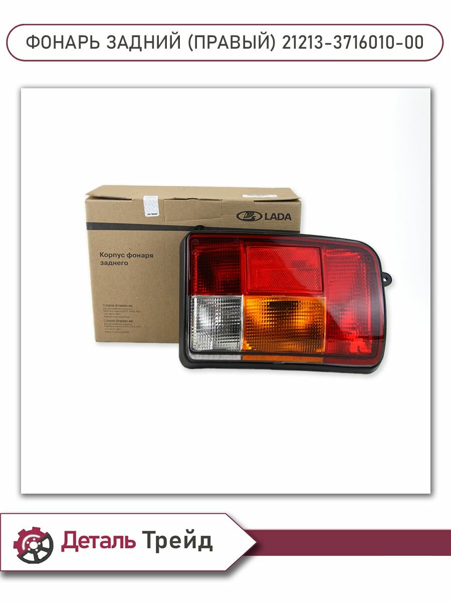 Фонарь задний (правый, в сборе) LADA для а/м ВАЗ 2121 Niva Legend / Urban, 21213-3716010-00