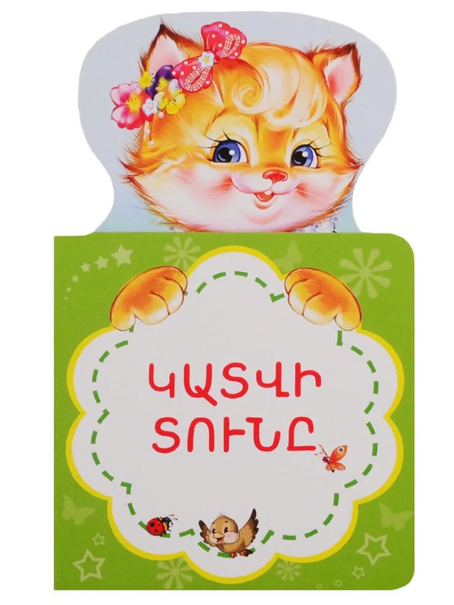Кошкин дом (на армянском языке)