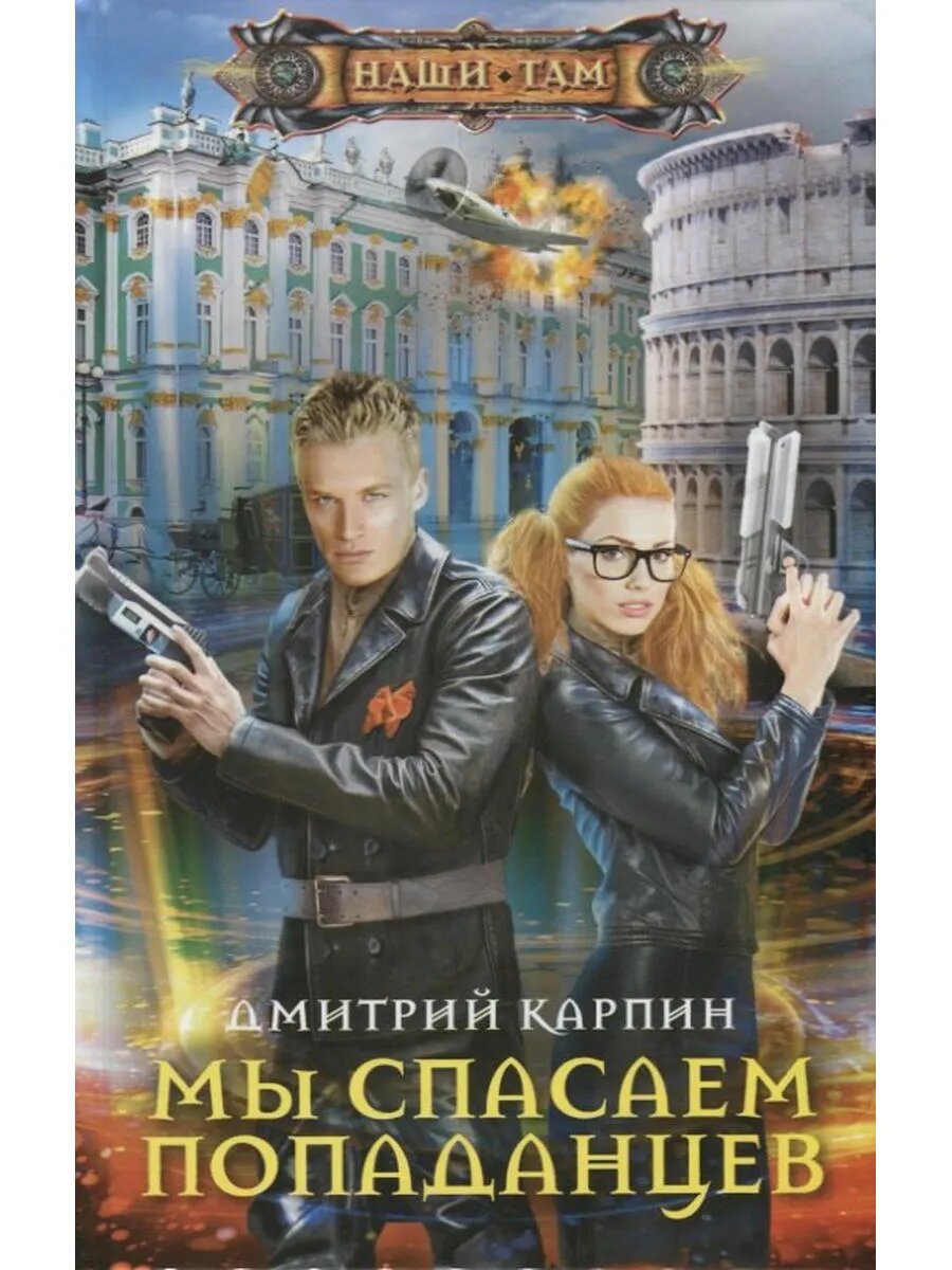 Мы спасаем попаданцев
