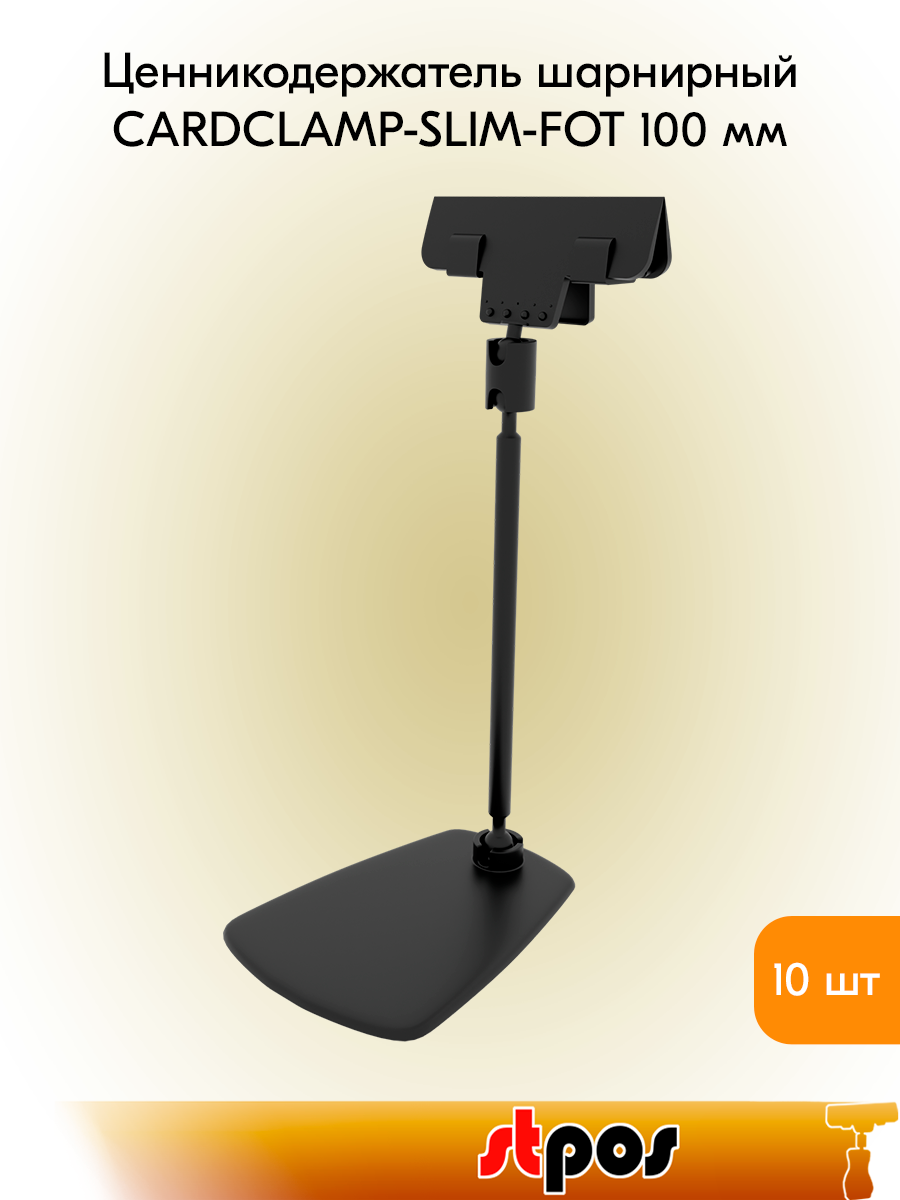 Комплект Держатель универсальный шарнирный CARDCLAMP-SLIM-FOT 100 мм, Черный - 10 шт