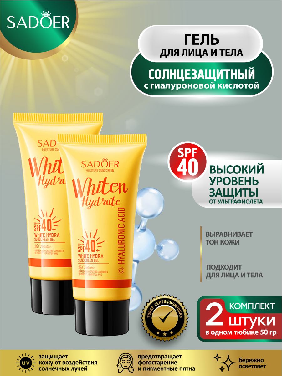 Увлажняющий солнцезащитный гель SPF40+PA+++ Sadoer с гиалуроновой кислотой 50 гр. х 2 шт.