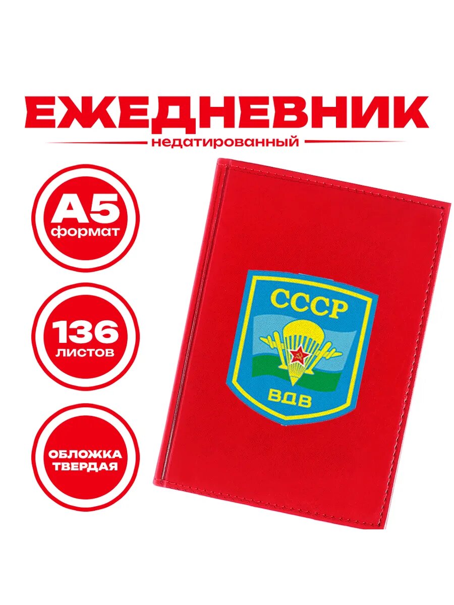 Ежедневник и ручка - Воздушно-десантные войска СССР