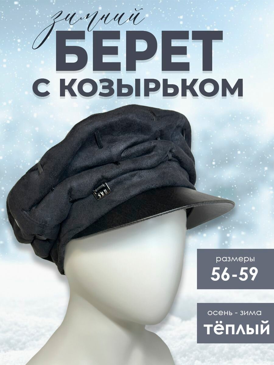 Кепка  Базовая коллекция для женщин