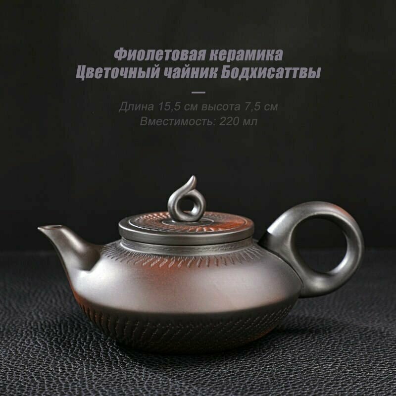 Коллекционный чайник из исинской глины "Цветы Бодхисаттвы" -220 мл /H&C