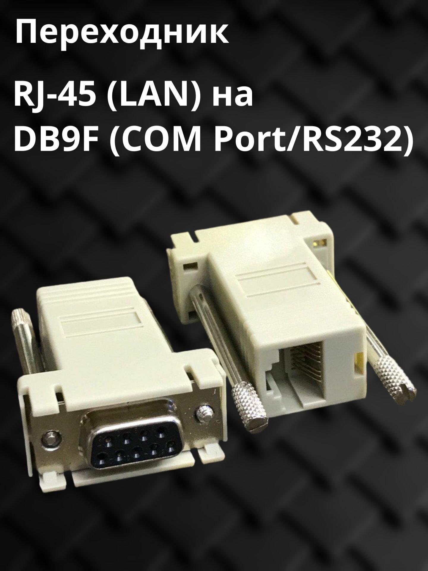 Переходник RJ-45 (LAN) на COM Port (DB9F/RS232)