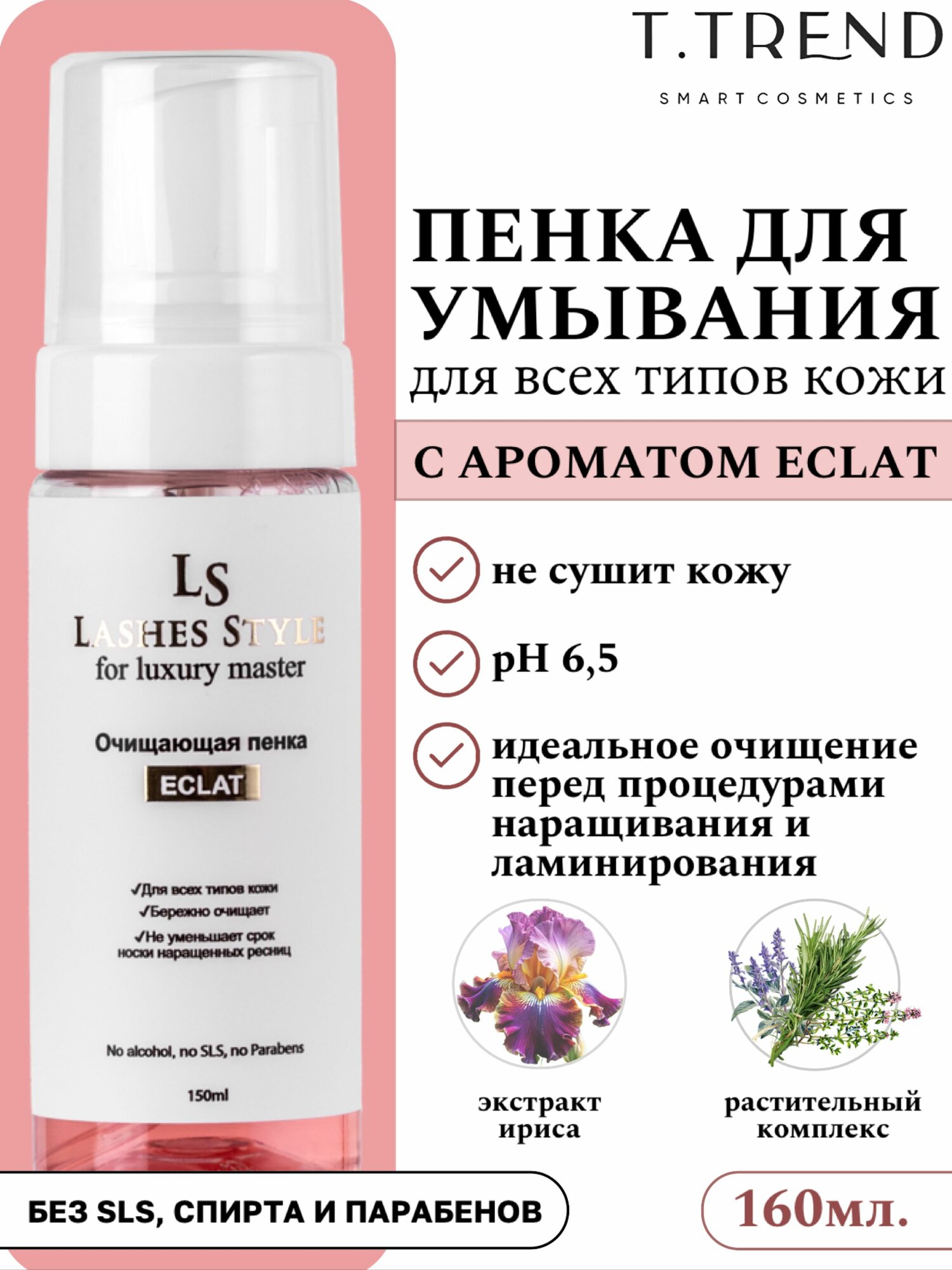 Пенка для умывания лица и наращенных ресниц Lashes Style с ароматом Eclat, 165 мл.