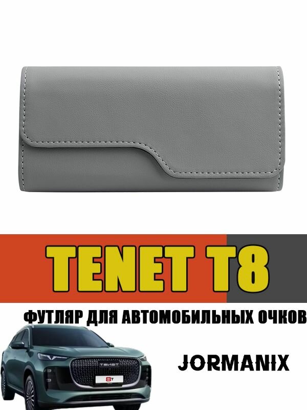 Футляр для автомобильных очков, Подходит для автомобиля TENET T8, аксессуары TENET T8