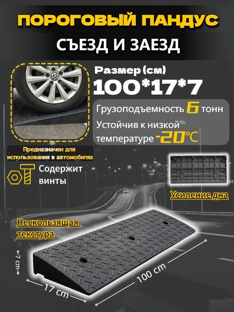 Съезд с бордюра, 100*17*7cm, Высокопрочная резина, Грузоподъемность 6 тонн, Устойчивость к низким температурам