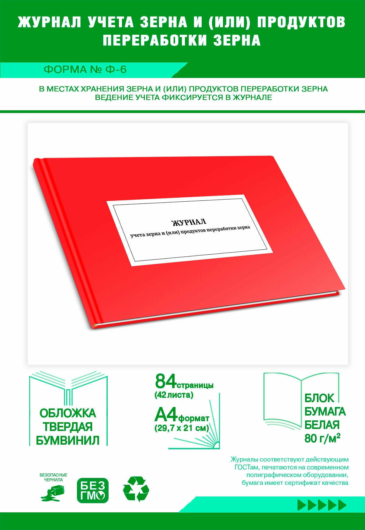 Журнал учета зерна и (или) продуктов переработки зерна (Ф-6) 84 страниц Твердый, красный, бумвинил