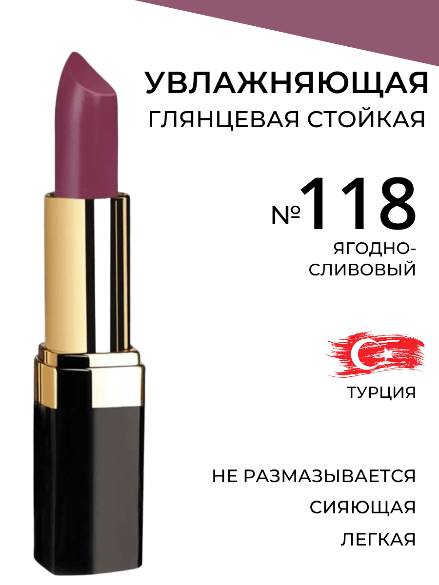 Стойкая перламутровая увлажняющая помада для губ Golden Rose Lipstick питающая губы маслом Ши и витамином Е, тон 118