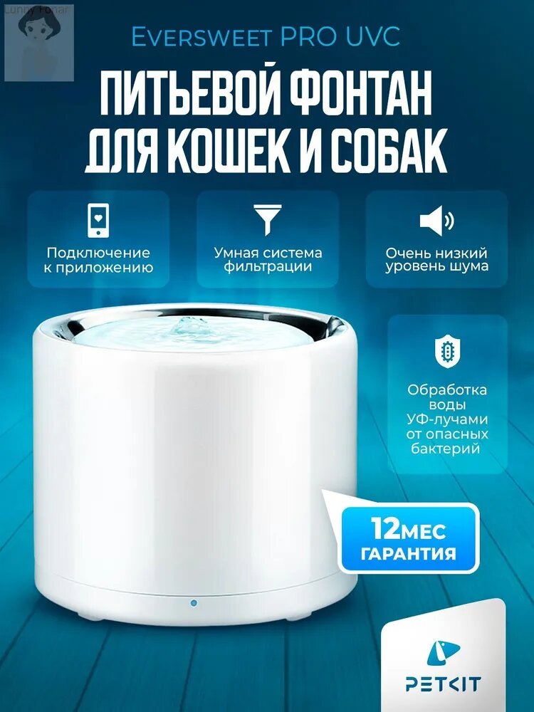 Поилка фонтан для кошек и собак, автоматическая Eversweet 3 PRO UVC
