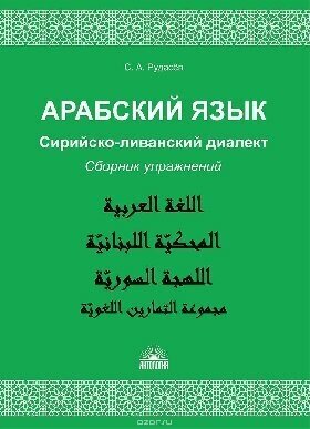 Рудасев С. А. "Арабский язык. Сирийско-ливанский диалект : Сборник упражнений : Учебно-методическое пособие"