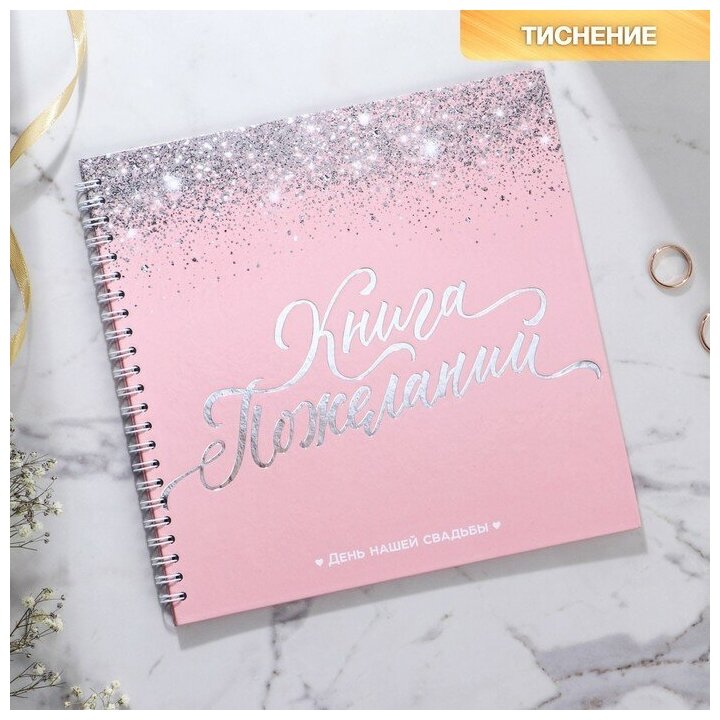 Книга свадебных пожеланий «Розовая с блёстками», на пружине, 21,5 х 21 см