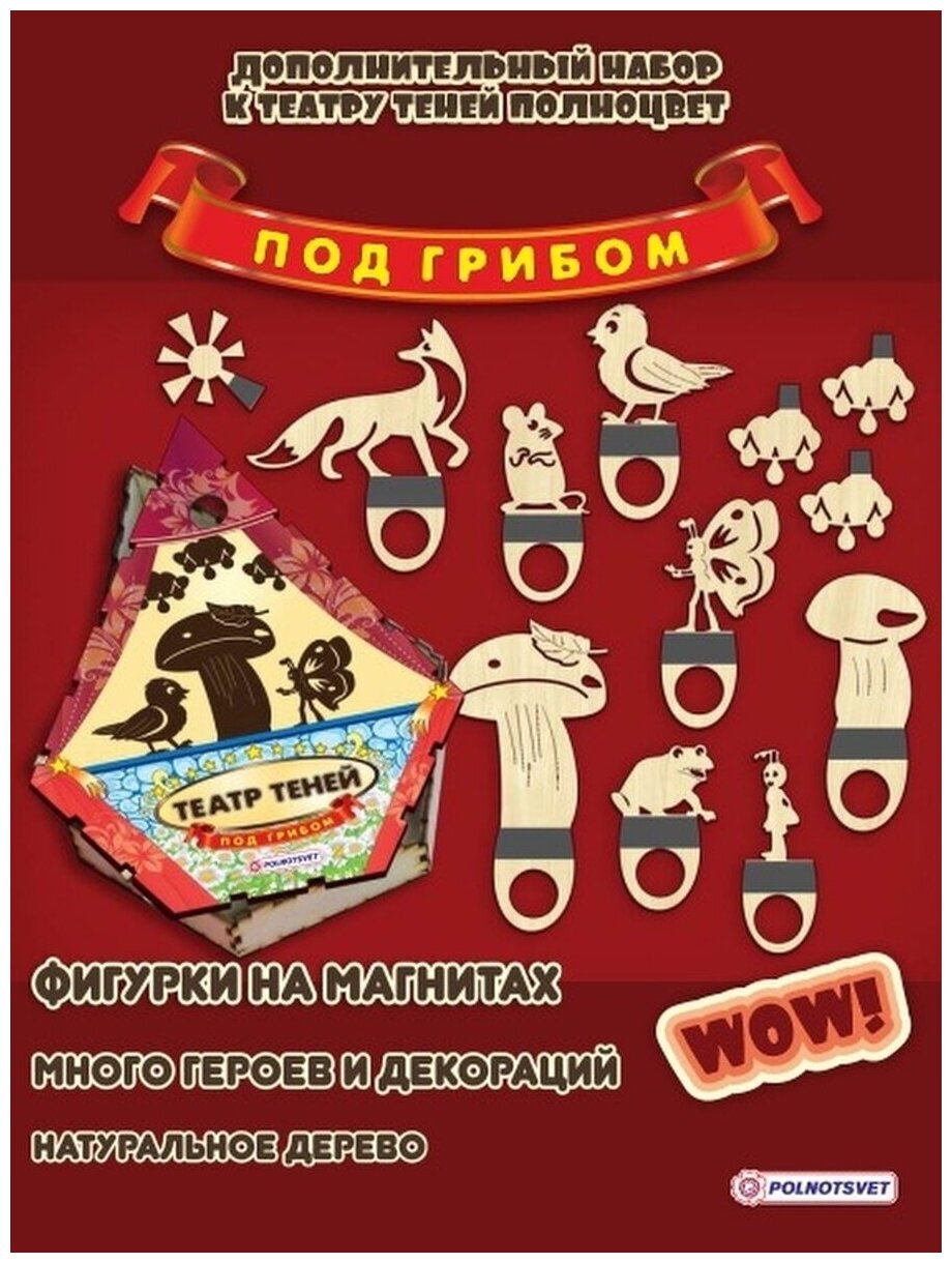 Дополнительный набор Театр теней "под грибом". 11 фигурок в деревянной красочной упаковке