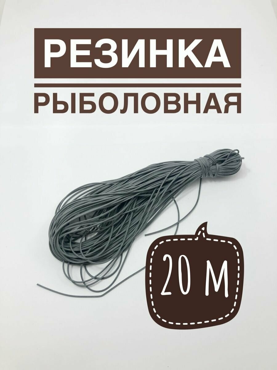 Резинка рыболовная для донки/венгерка