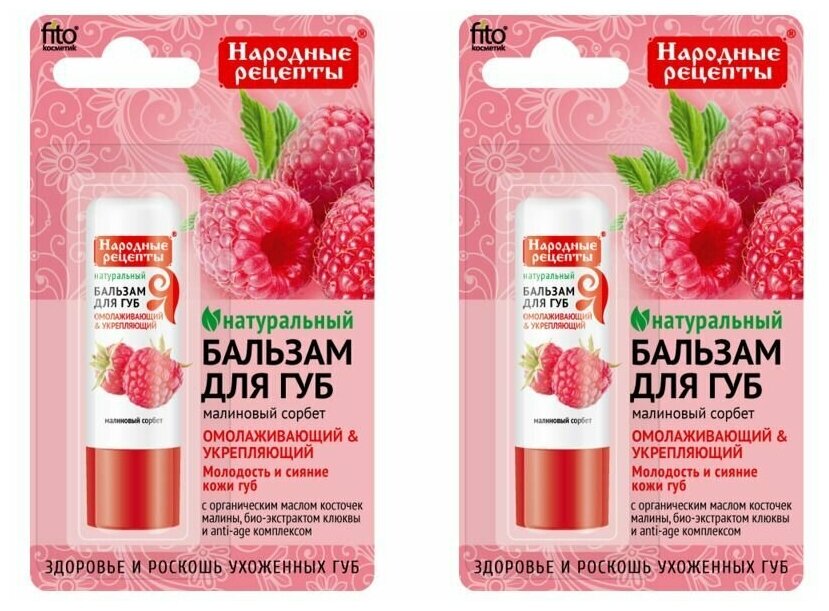 Fito Косметик Бальзам для губ Малиновый сорбет 4,5 мл 2 шт