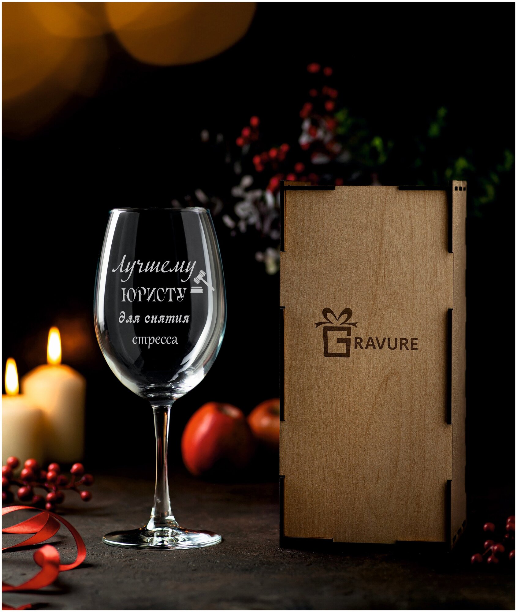 Бокал с гравировкой "Лучшему юристу для снятия стресса" Фужер с надписью 630мл