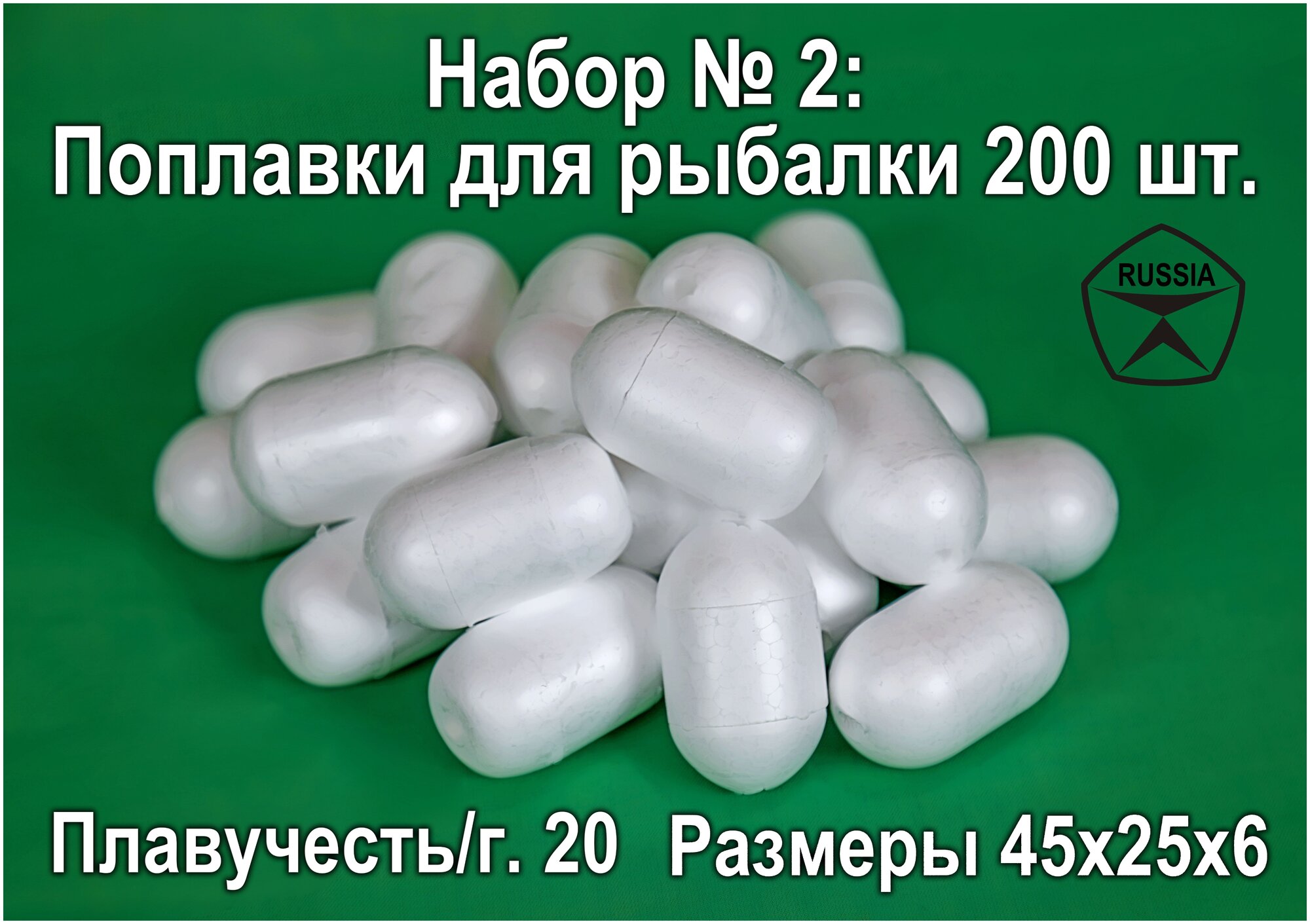 Поплавки для сетей №2(200)